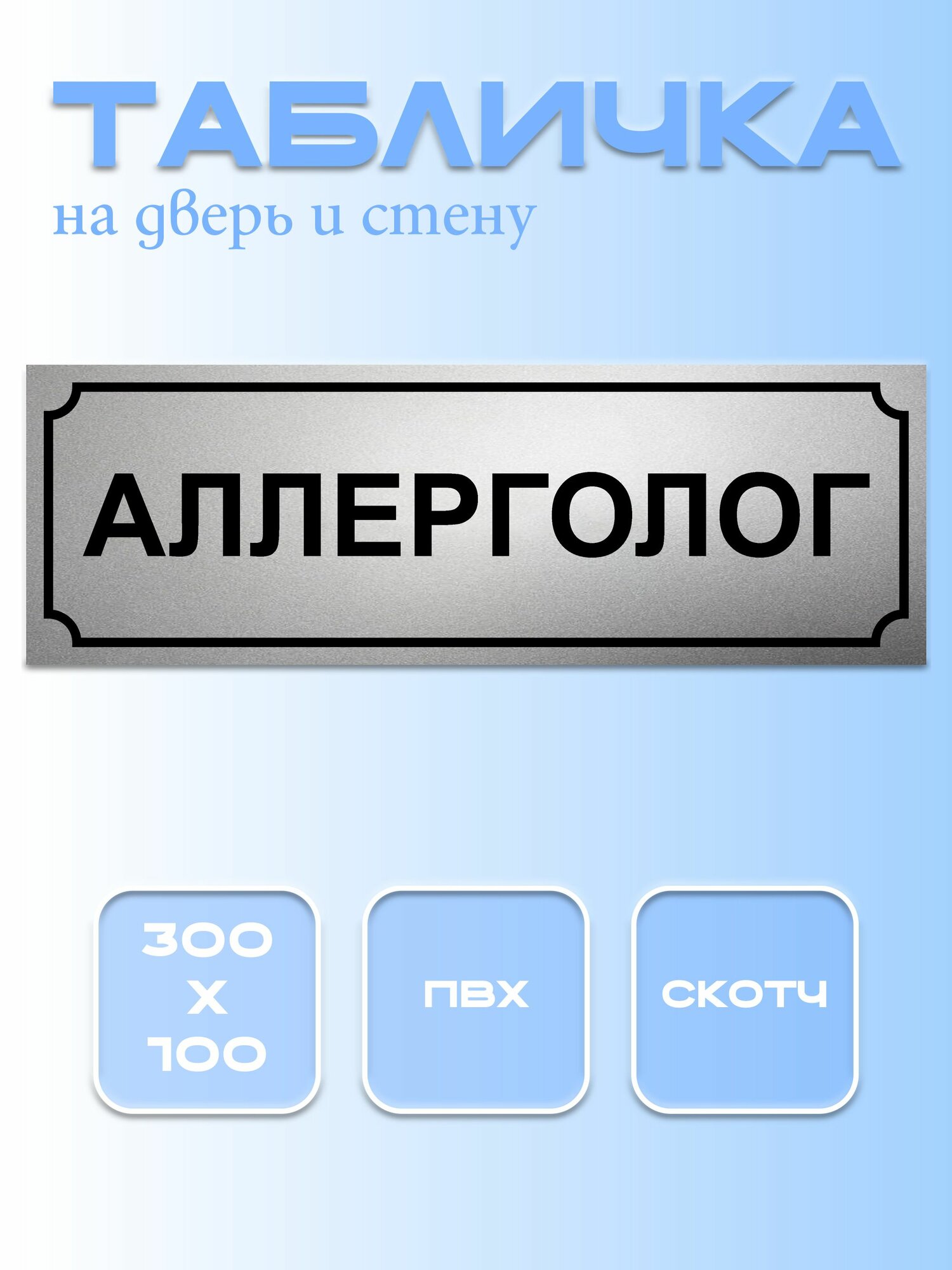 Табличка Аллерголог 10Х30 см. на дверь и стену, матовое серебро.