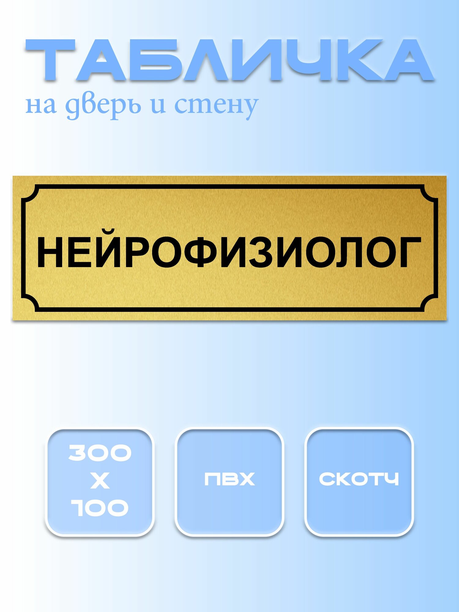 Табличка Нейрофизиолог 10Х30 см. на дверь и стену, матовое золото.