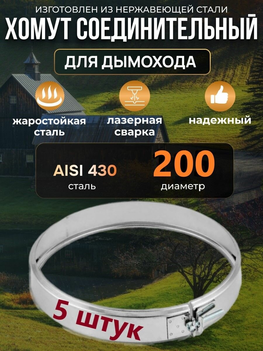 Хомут "феникс" 5 штук D200/ нержавейка/ обжимной для дымохода 200 мм