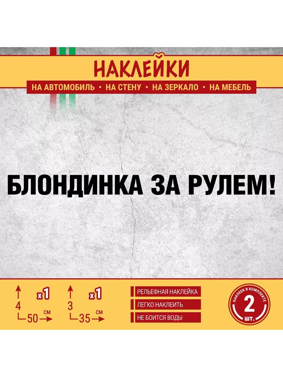Блондинка за рулем - наклейка на автомобиль