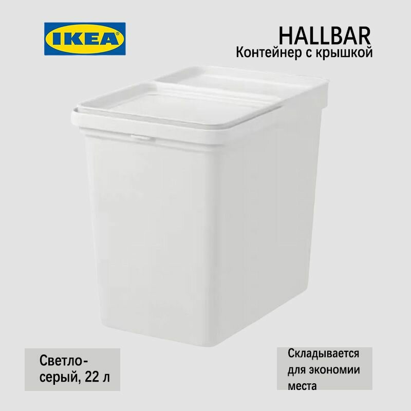 IKEA Контейнер для раздельного сбора мусора, 22 л