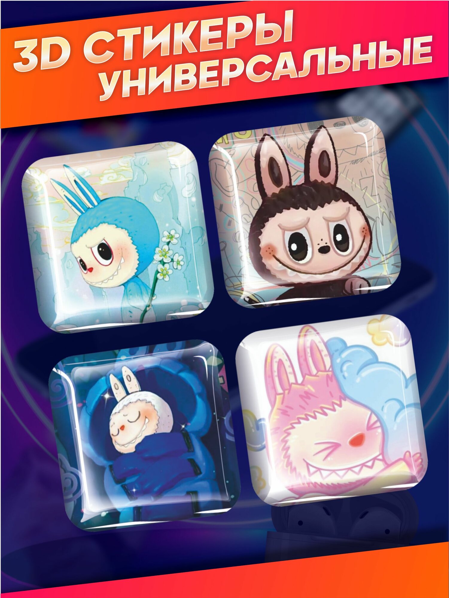 Объемные наклейки на телефон 3д стикеры Лабубу Labubu