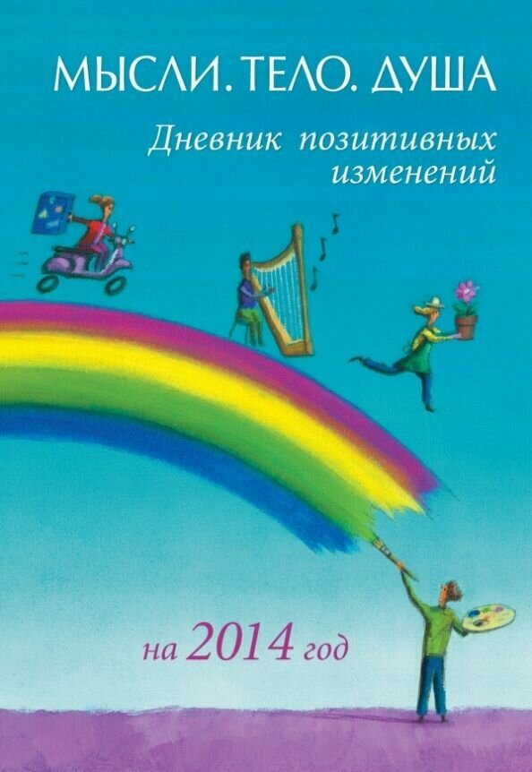 Дневник позитивных изменений на 2014 год. Мысли, тело, душа