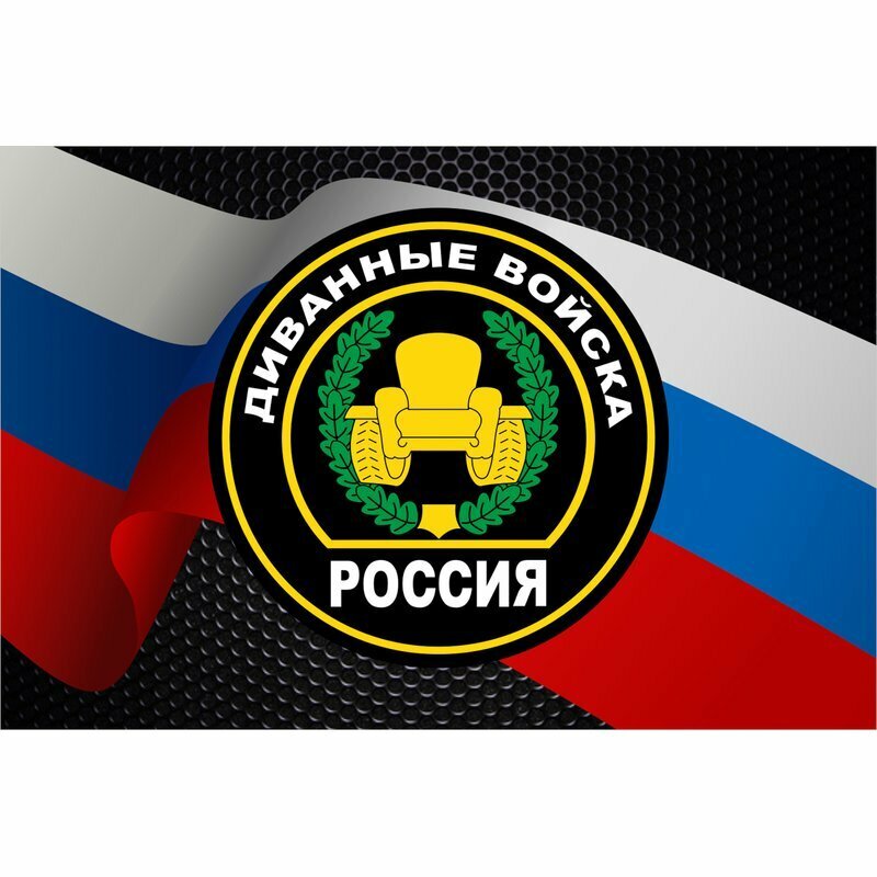 Флаг Диванные войска №3 135x90 см.