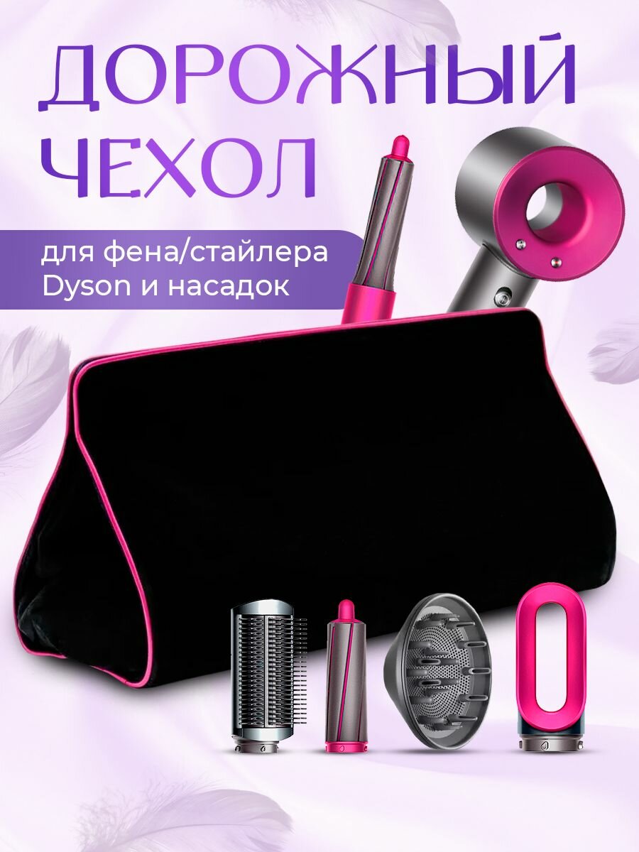 Дорожная сумка чехол для стайлера/фена Dyson, черная/фуксия