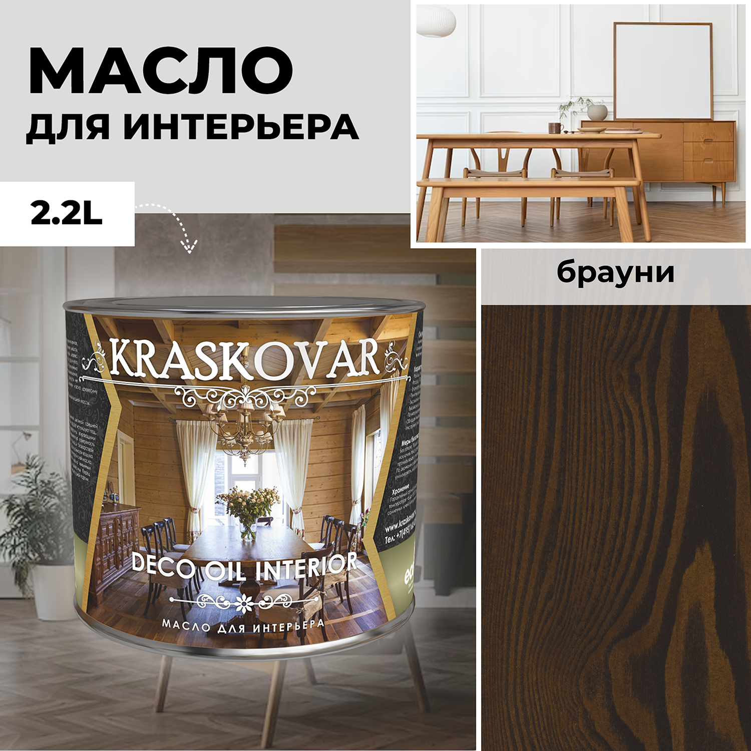 Масло для дерева с воском Kraskovar Deco Oil Interior Брауни 2,2л