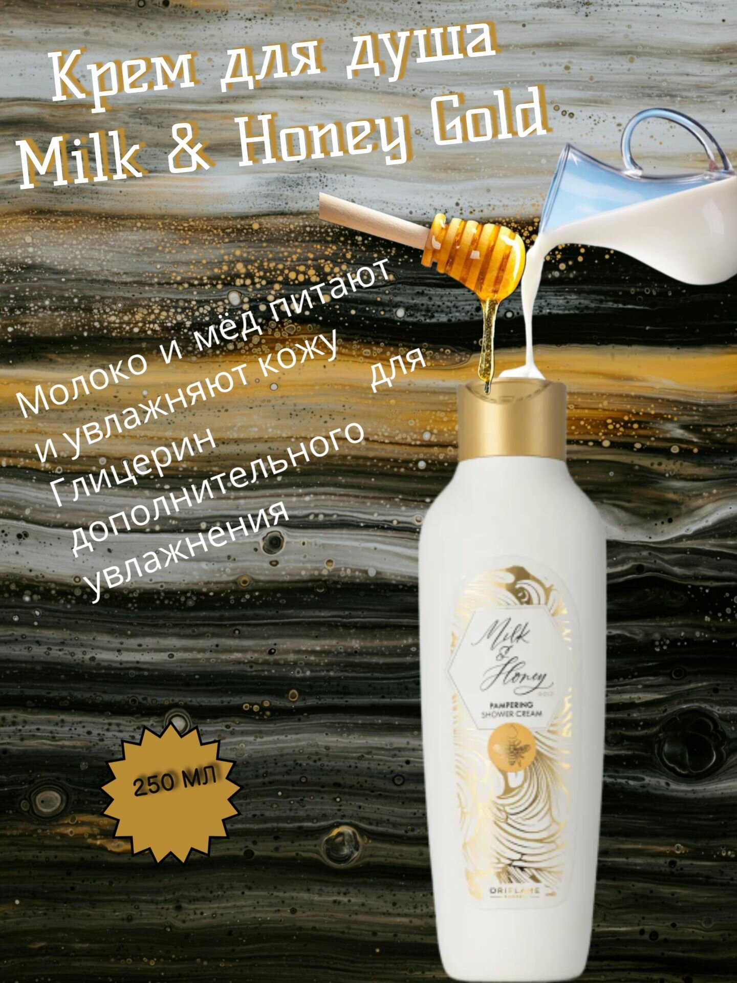 Крем для душа Milk & Honey Gold
