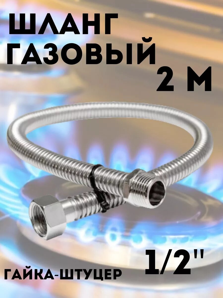 Сильфонная подводка для газа 1/2" г-ш 2 м