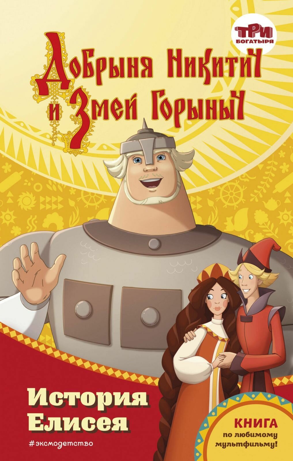 Книга Эксмодетство Добрыня Никитич и Змей Горыныч. История Елисея, твердый переплет, Усачёва Е. А, 160 стр, 2024 г.