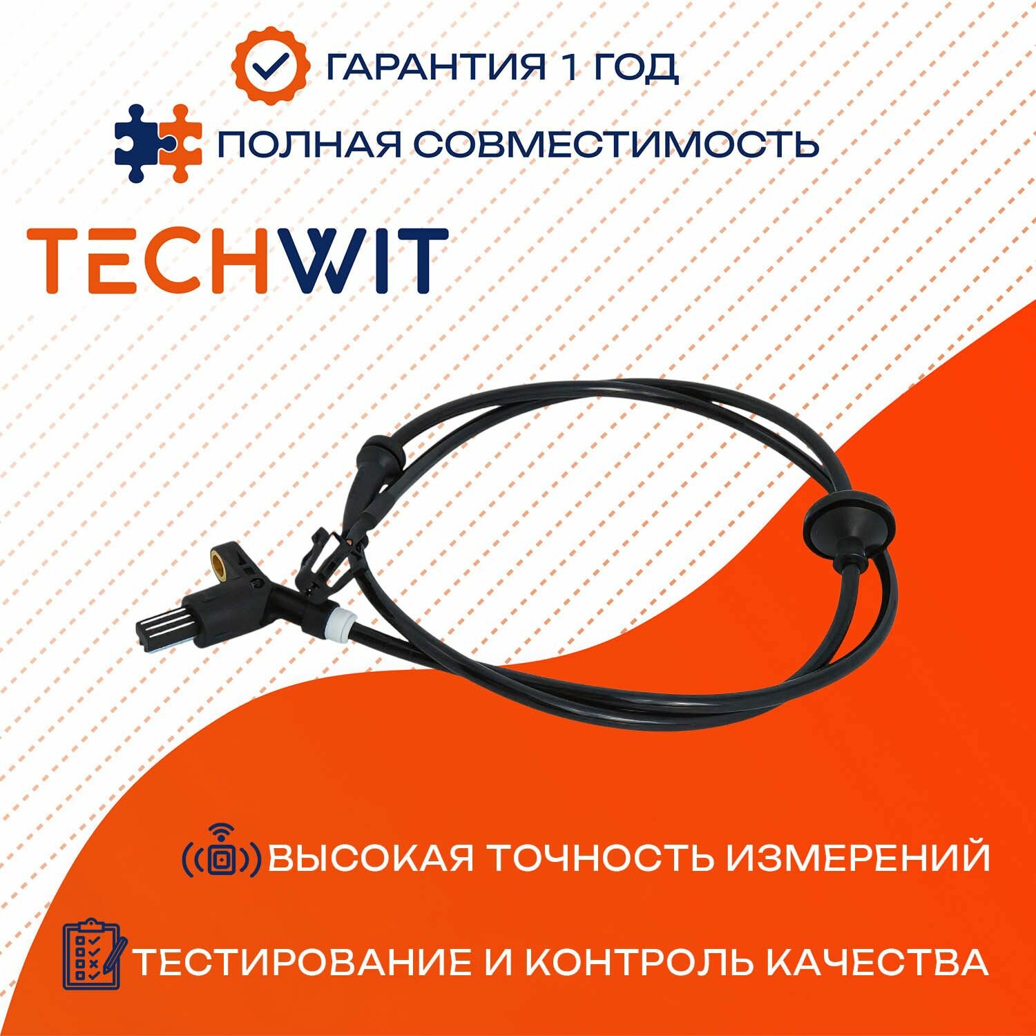 VW Golf датчик ABS задний левый правый 1H0927807B 2P L 1135MM Фольксваген Гольф 1992-1997 TECHWIT