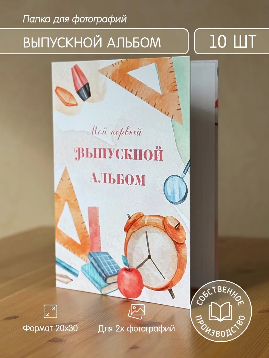Выпускной альбом (10 штук) для вклейки 2х фото А4 или 4х фото 10х15. Линейки