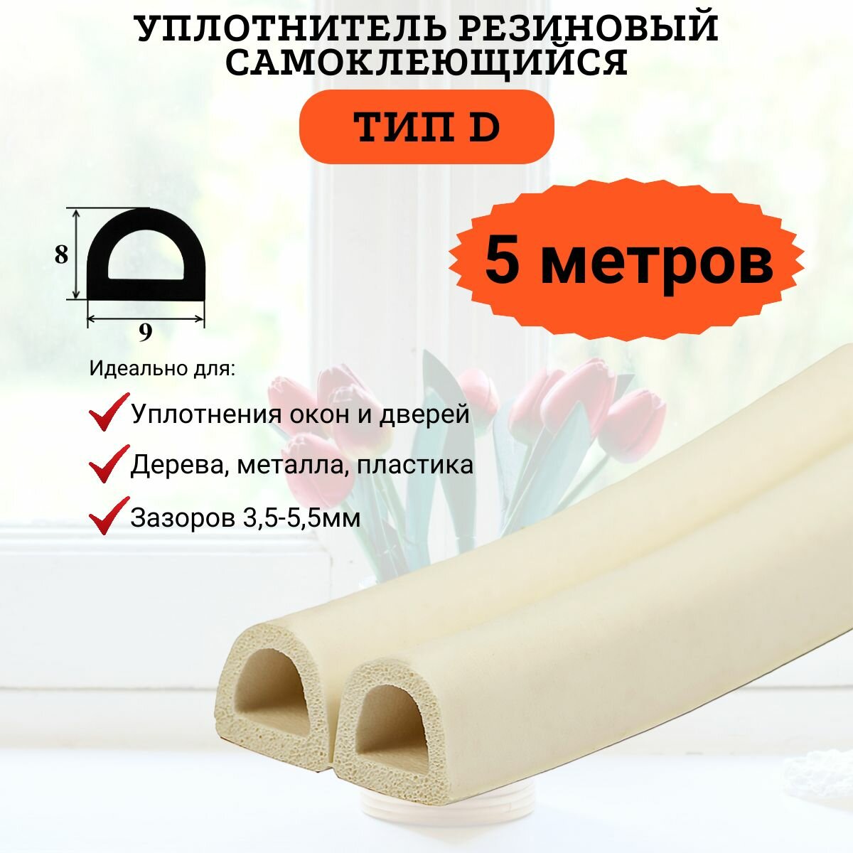 Уплотнитель самоклеющийся, для дверей и окон, D-образный, двойной, 5 метров.