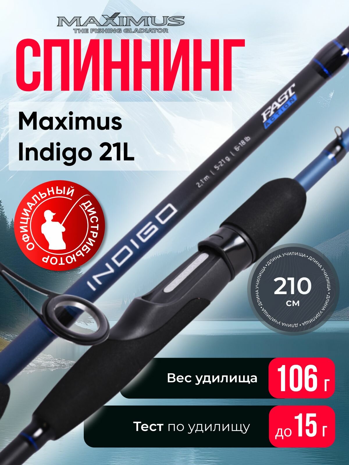 Спиннинг Maximus Indigo 21L 3-15 грамм