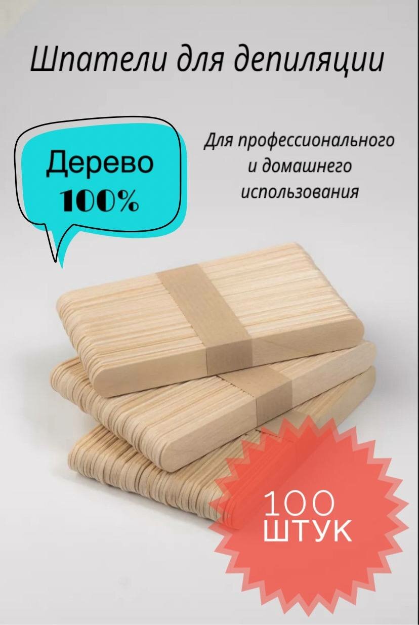 Шпатель деревянный одноразовый для восковой и сахарной пасты, 100 шт