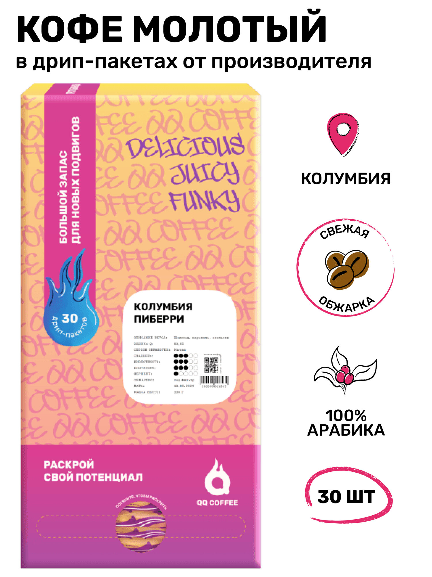 Спешелти кофе в дрип Колумбия Пиббери 30 шт в коробке, арабика 100%. QQ COFFEE