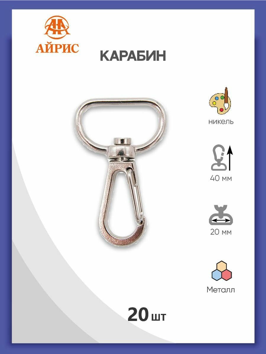 Карабин для сумки поворотный с полукольцом 20 мм (26*41 мм), 20 шт, металлический, Айрис (никель)