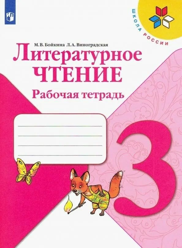 Бойкина М. В. Литературное чтение/Климанова "Школа России" 3 кл. Рабочая тетрадь "Просвещение"