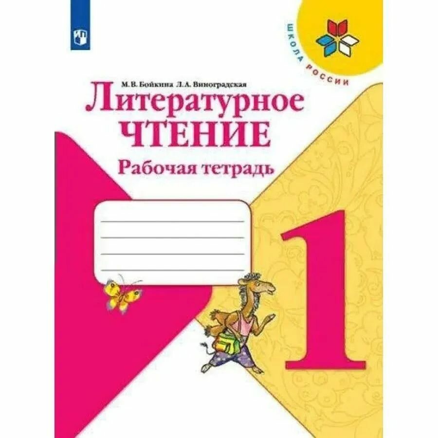 Бойкина М. В. Литературное чтение/Климанова "Школа России" 1 кл. Рабочая тетрадь "Просвещение"