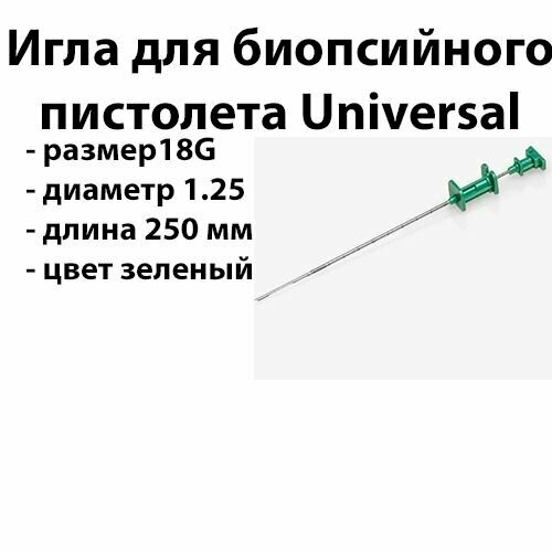 Игла для биопсийного пистолета 18G длина 25см (Pro-mag 2.2, Bard / Biopty, ABS, GT Gun 22, MBD-23, Fast Gun, SC-Gun, Nextage / M-Gun)