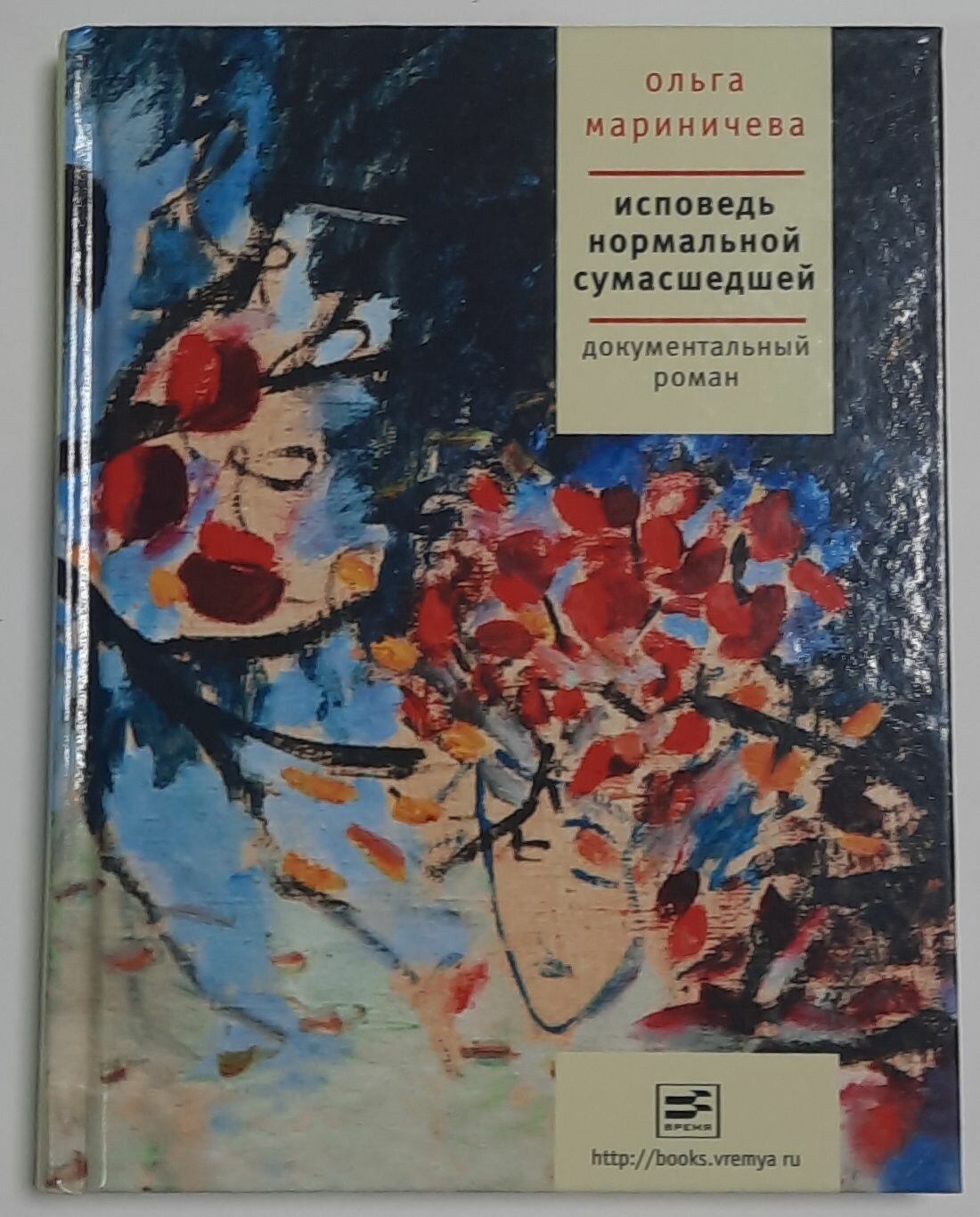 Исповедь нормальной сумасшедшей