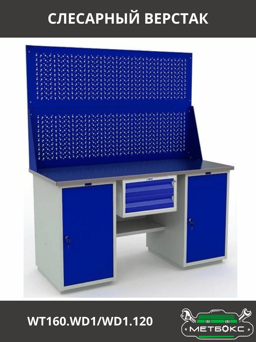 Верстак двухтумбовый слесарный Практик Profi W WT160. WD1/WD1.120 (с подвесным ящиком и двумя экранами, 1600 мм, для ремонтных работ, дома, гаража, СТО, универсальный)