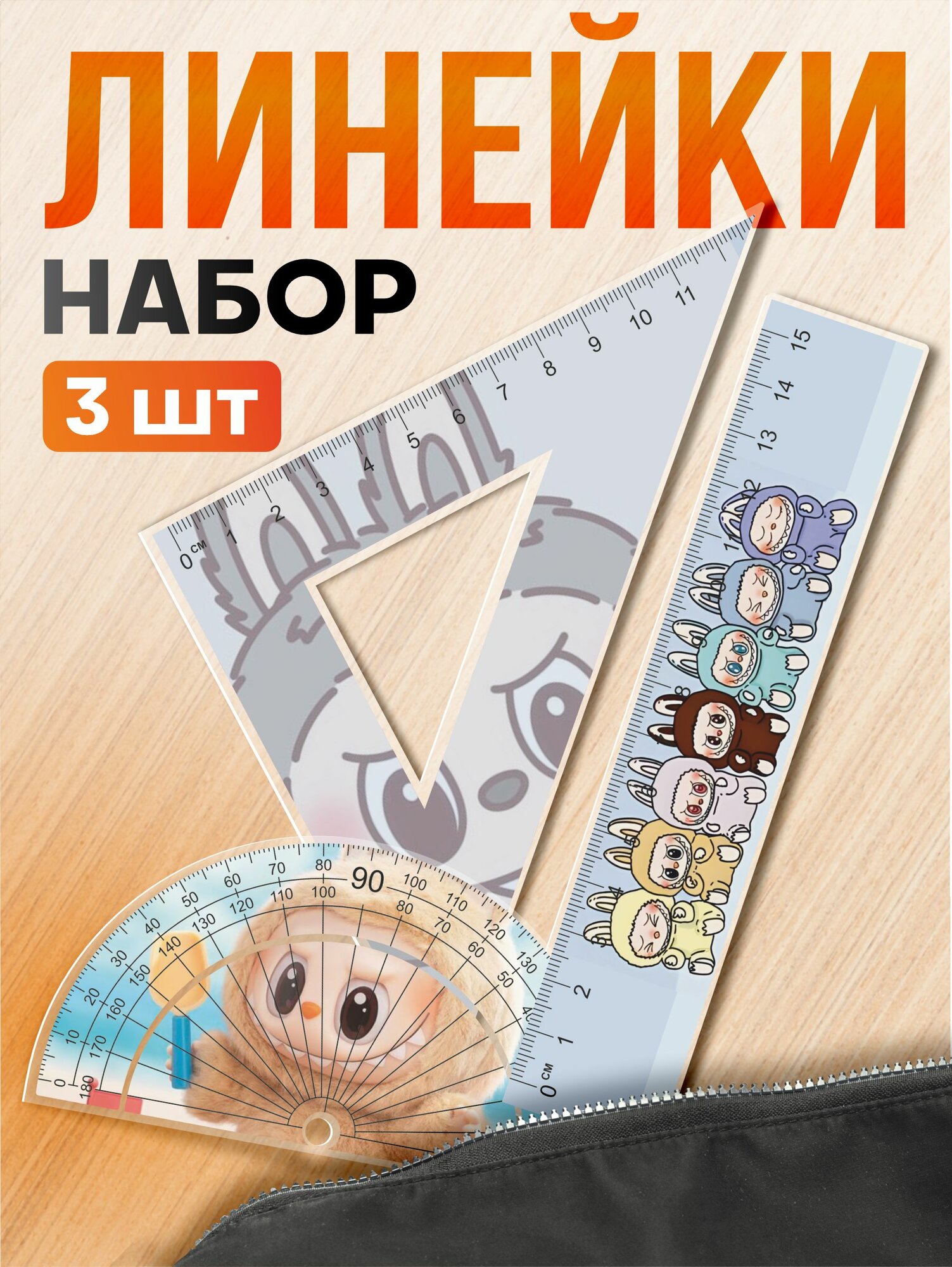Канцелярия для школы набор линеек Лабубу Labubu