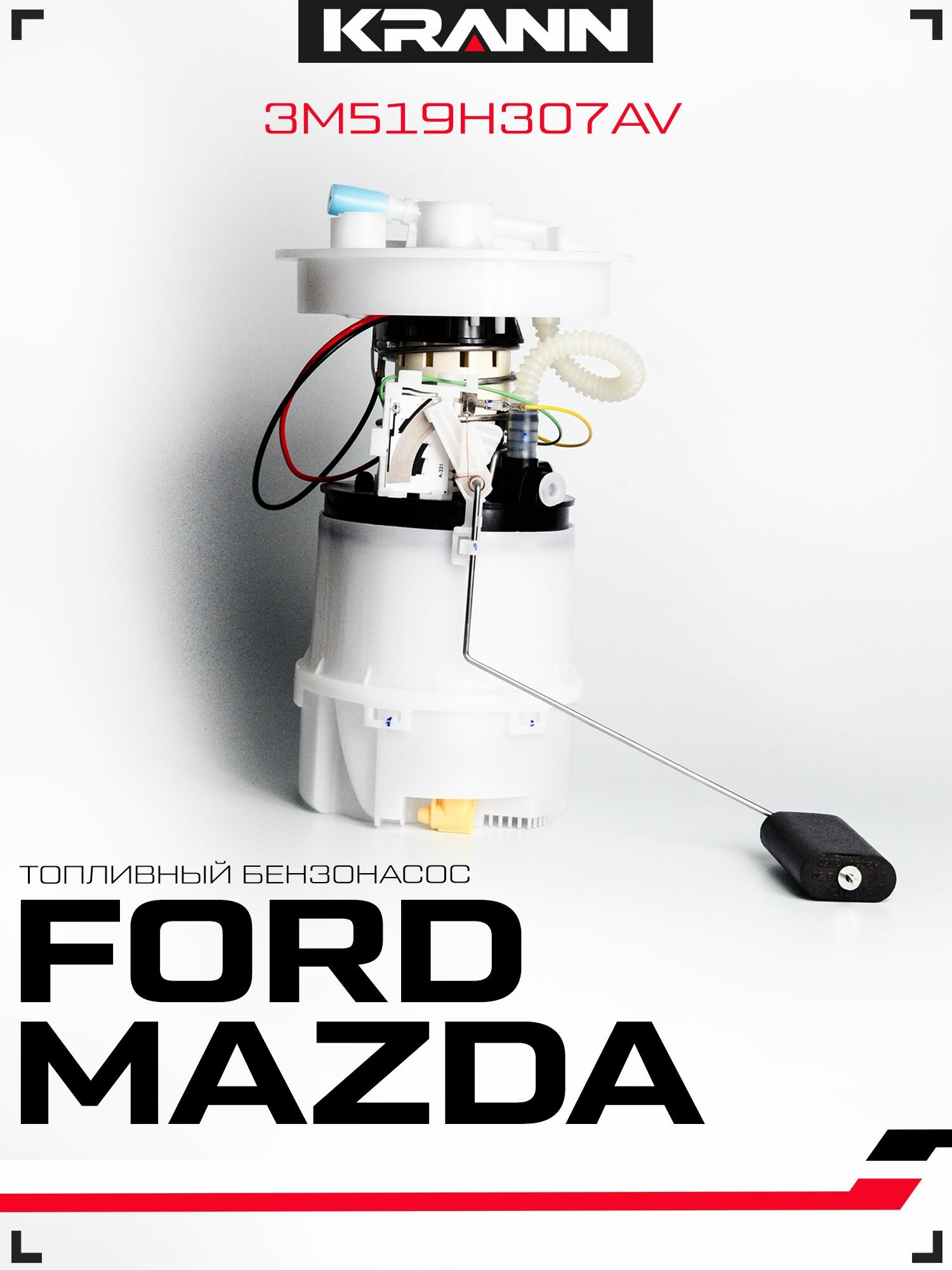 Топливный насос KRANN для Форд фокус 2, Фьюжен, Фиеста, Мазда 3. 1.4, 1.6, 1.8, 2.0. Бензонасос 3M519H307AV