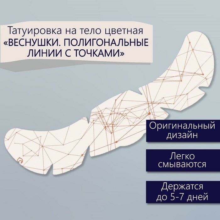 Переводная тату на тело цветная Веснушки. Полигональные линии с точками, 16×5 см, 3 шт.