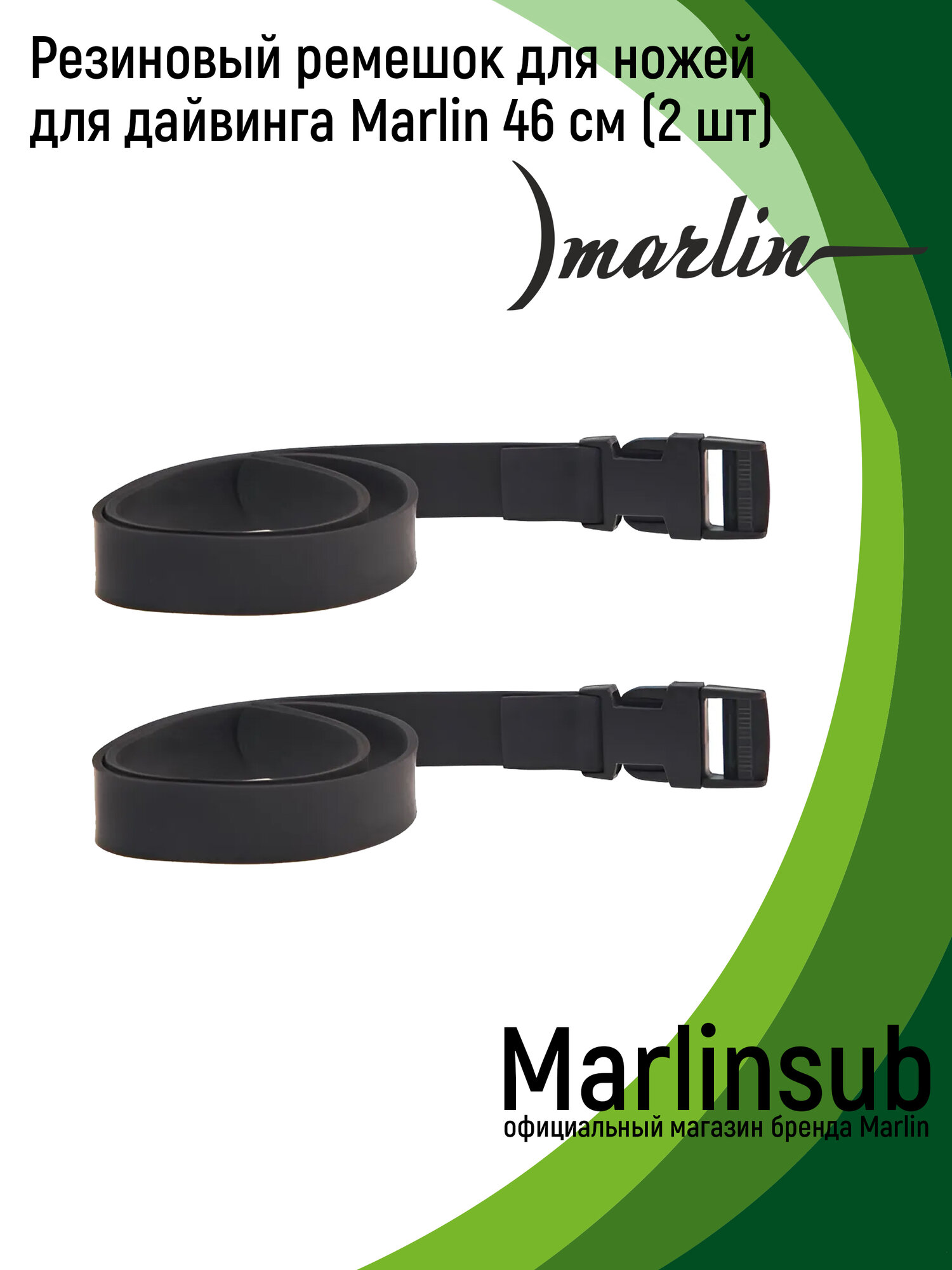 Резиновый ремешок для ножа для дайвинга Marlin 46 см, 2 шт/комплект, черный