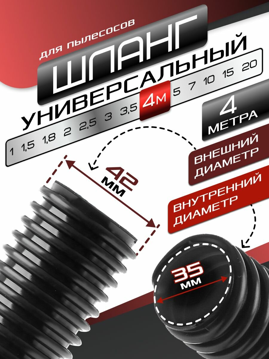 Шланг гофрированный длиной 4 метра универсальный для пылесоса