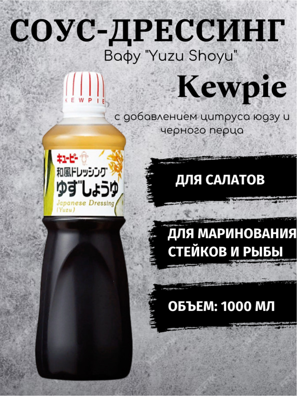Соус-дрессинг Вафу "Yuzu Shoyu" Kewpie с цитрусом юдзу и черным перцем 1 л, Япония