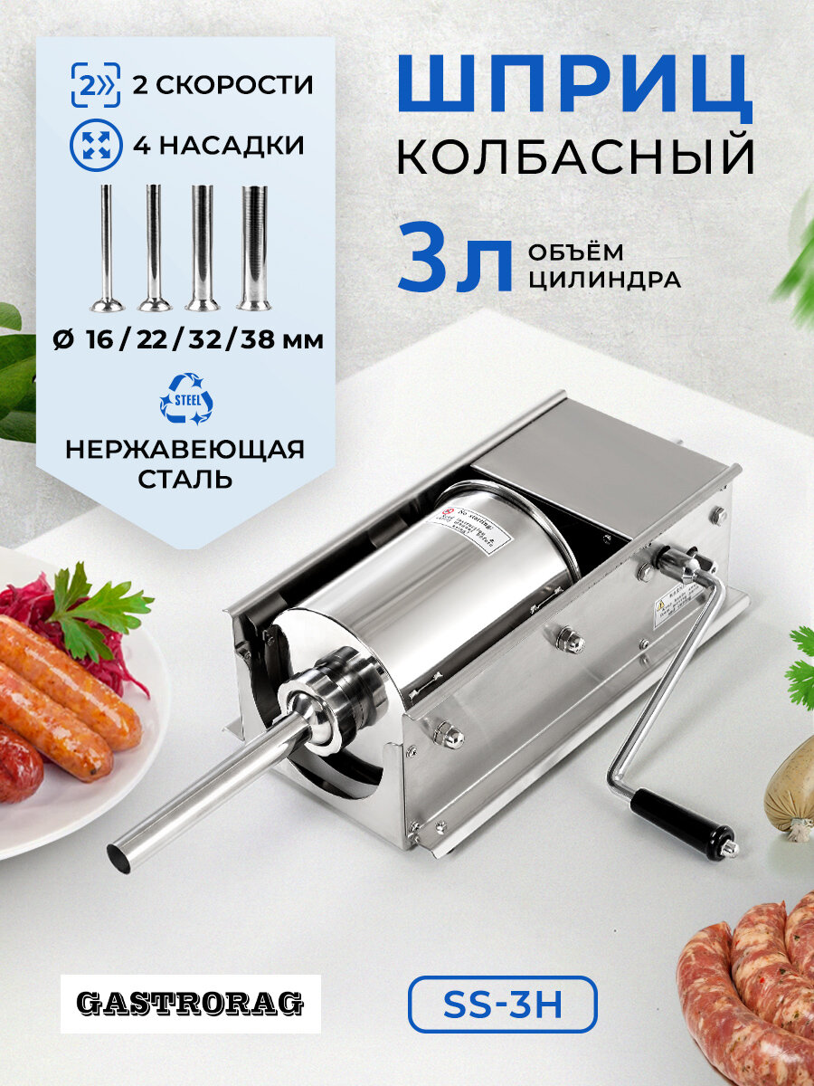 Шприц колбасный для набивки горизонтальный с насадками 3 л
