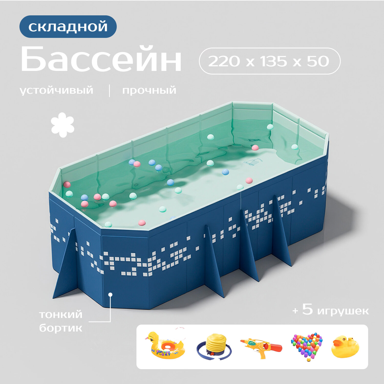 Складной бассейн для детей и взрослых из панелей синий 2.2 метра + 5 игрушек
