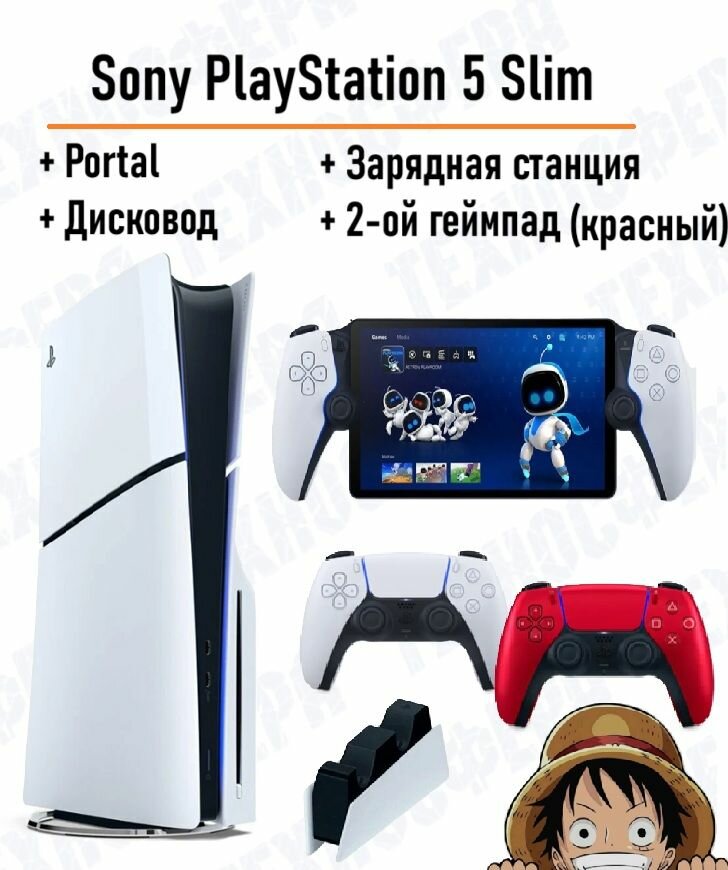 Sony PlayStation 5 Slim с дисководом +Portal белый + 2й красный геймпад PS5 и зарядная станция