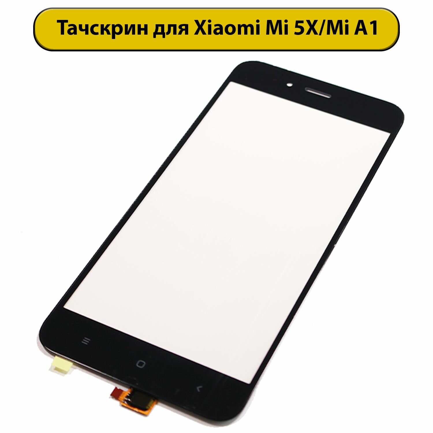Тачскрин (сенсорное стекло) для Xiaomi Mi 5X/Mi A1 черный
