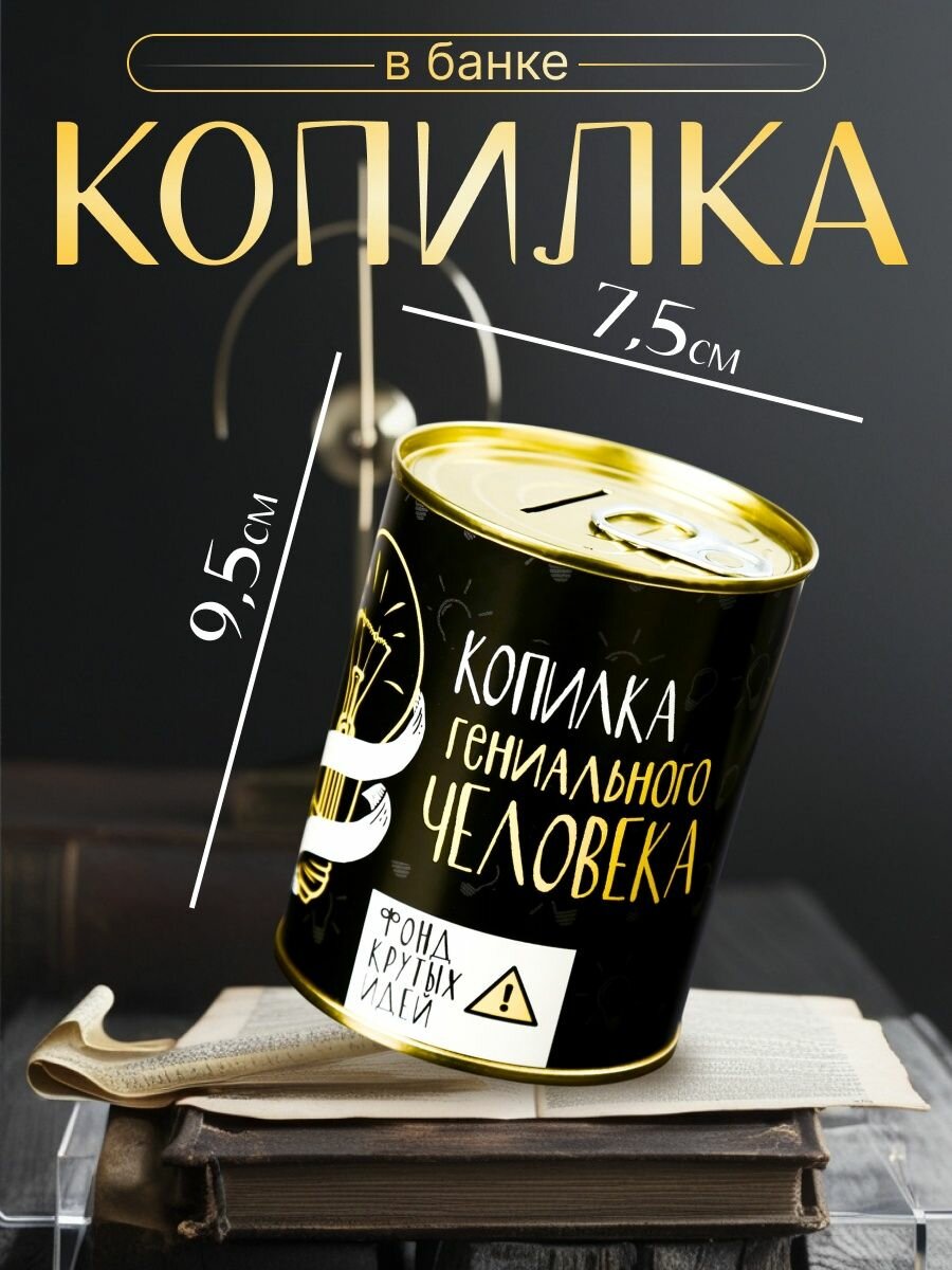 Копилка для денег Банка. Гениального человека , металл, 7.3 9.5 см