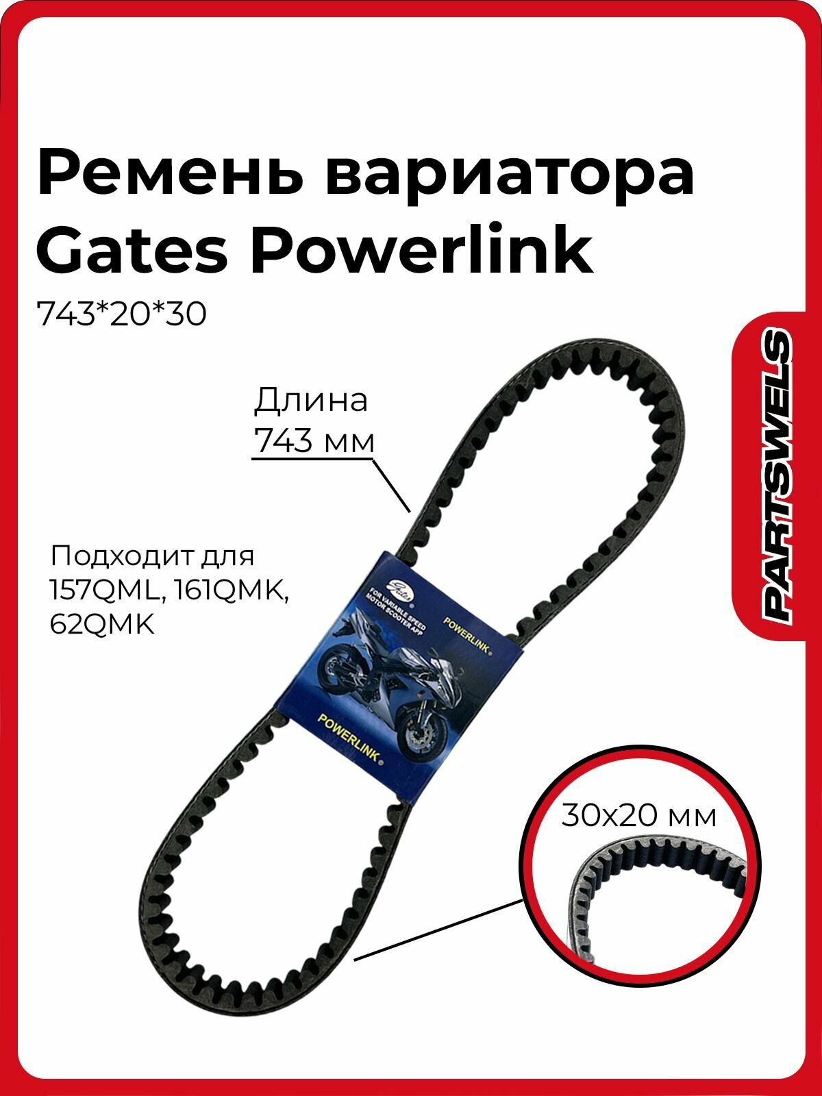Ремень вариатора 743*20*30 Gates Powerlink