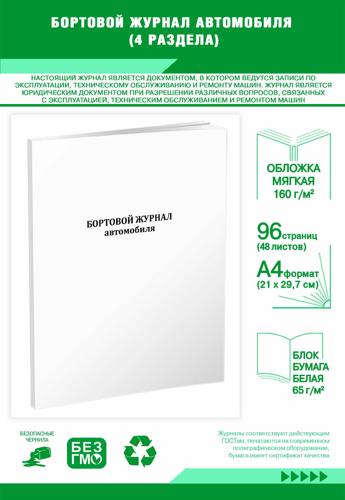 Бортовой журнал автомобиля (4 раздела) 96 страниц