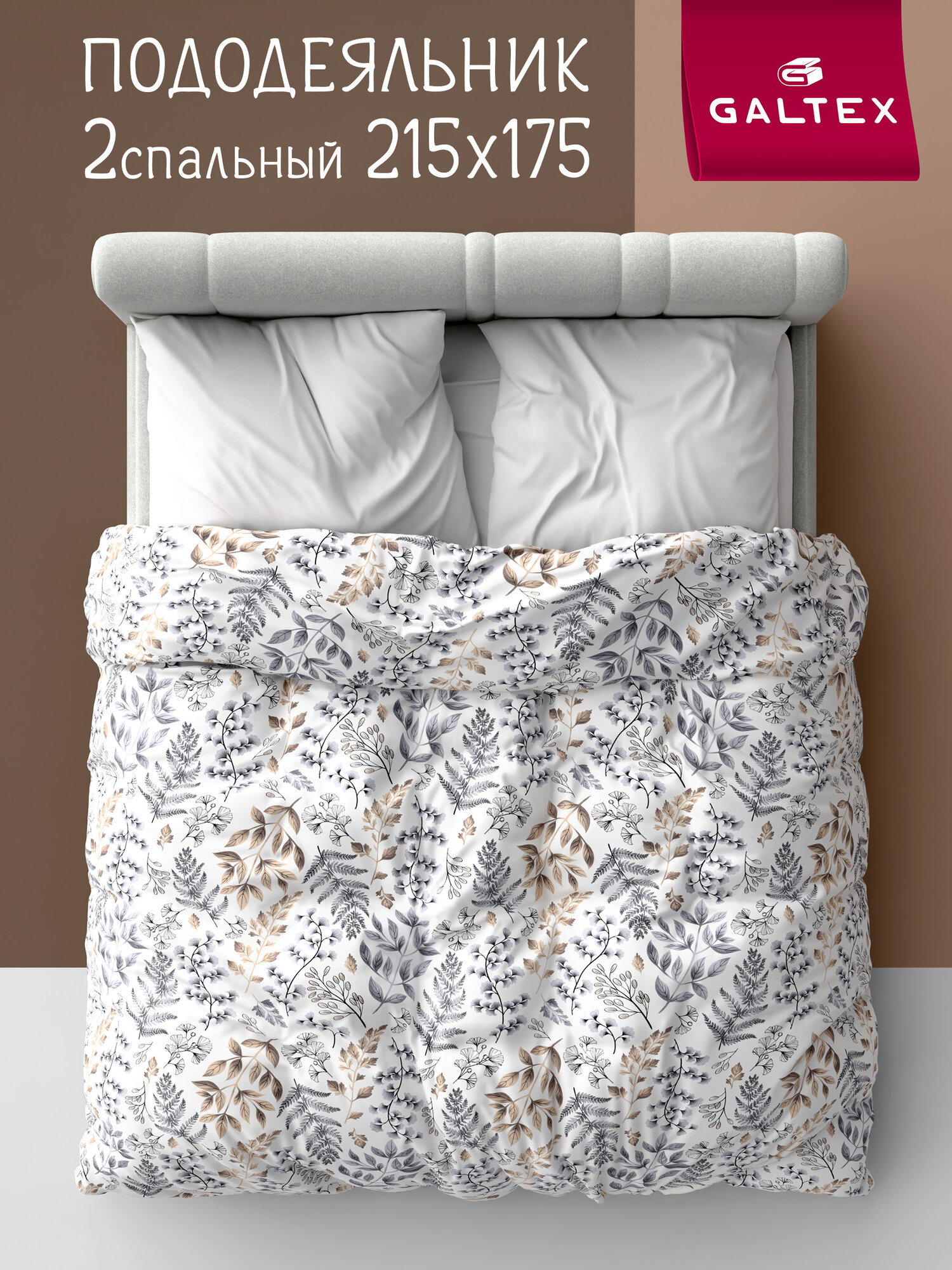Пододеяльник 2-спальный 175х215 Хлопок, Бязь GALTEX Листопад серый