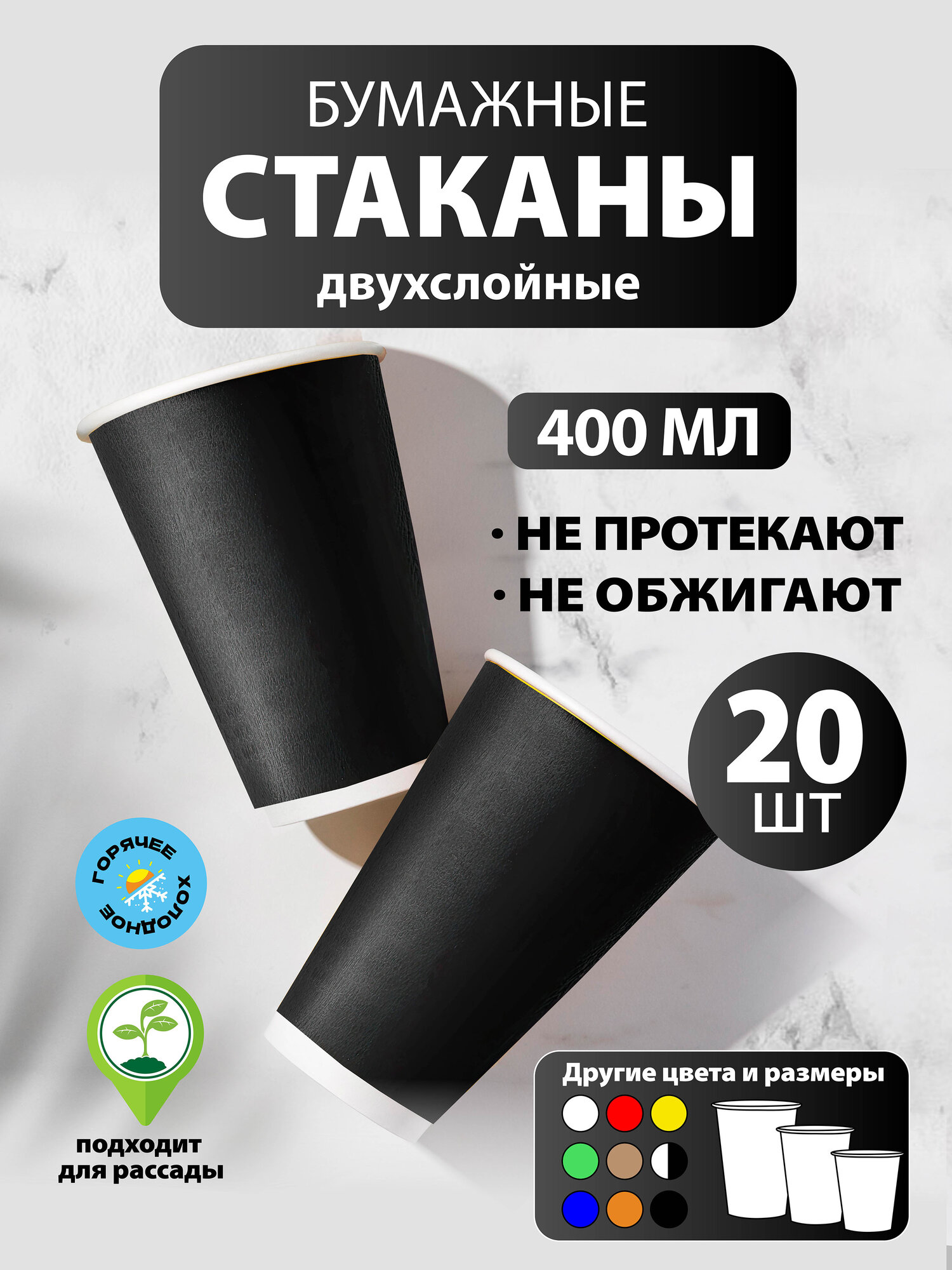 Набор одноразовых бумажных стаканов, 400 мл, 20 шт, чёрные, двухслойные; для кофе, чая, холодных и горячих напитков