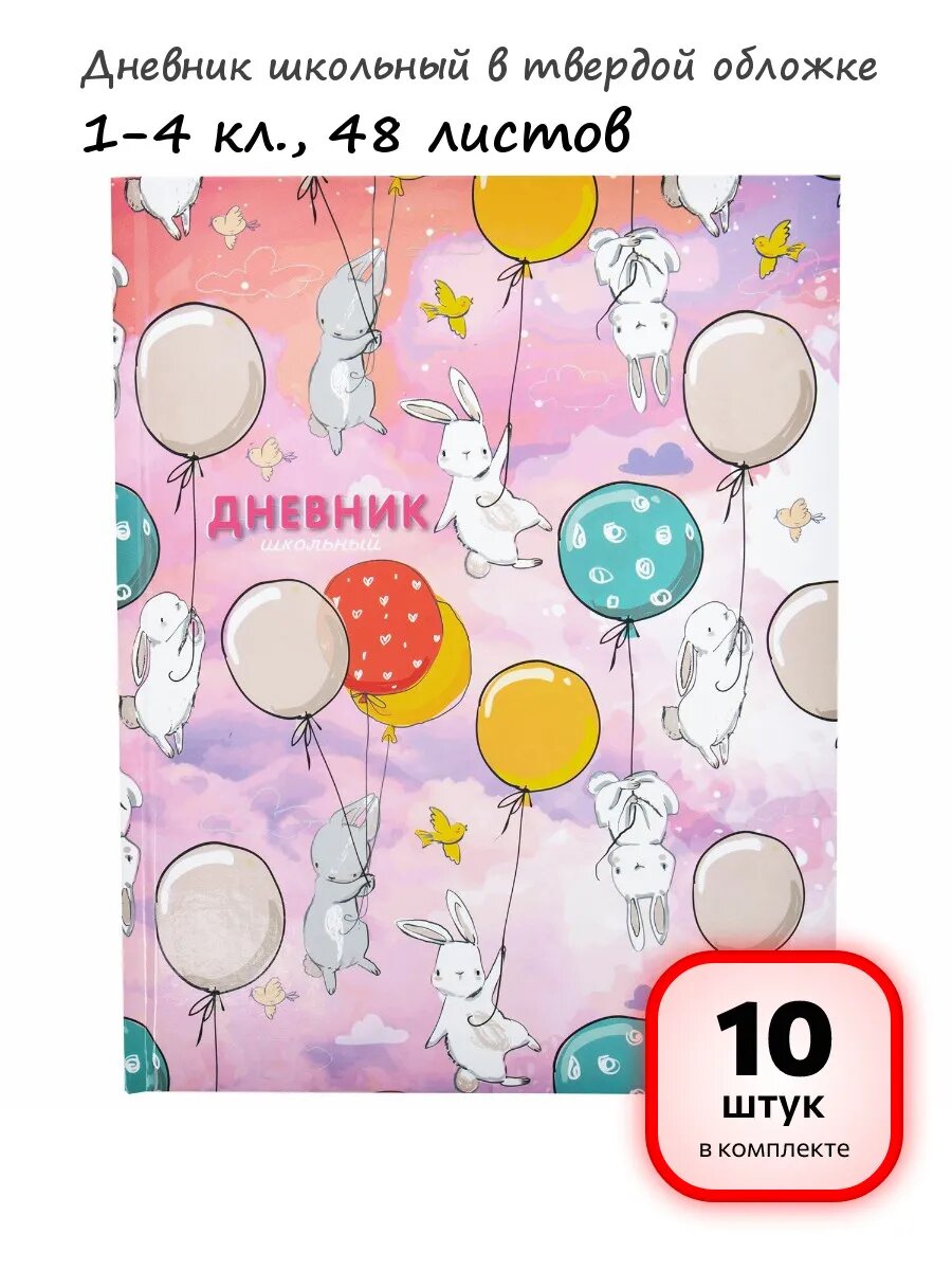 (10 штук) - Дневник школьный для 1-4 кл, арт. 106822