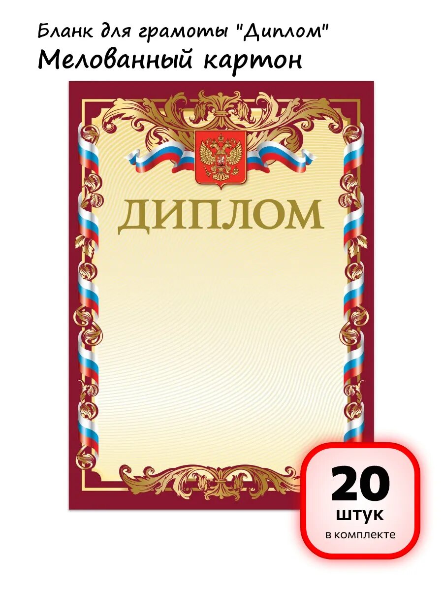 (20 штук) - Бланк грамоты "Диплом", арт. 121158