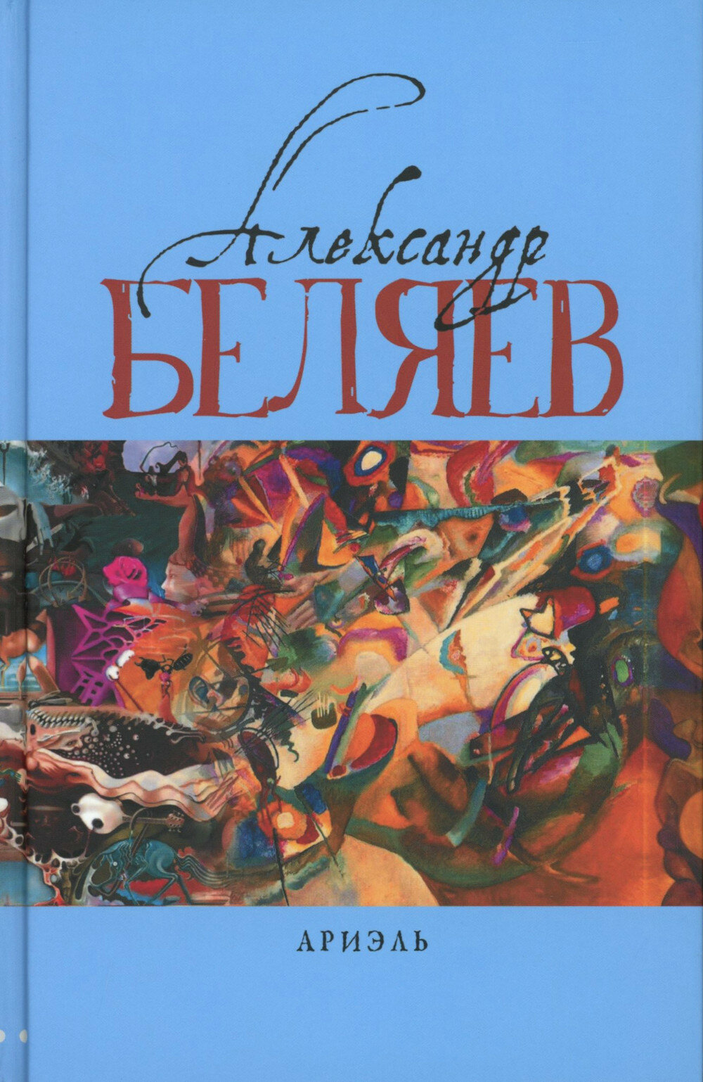 Ариэль: Звезда КЭЦ; Лаборатория Дубльвэ; Человек, нашедший свое лицо; Ариэль: романы. В 5 т. Т. 4. Беляев А. Р. Престиж Бук