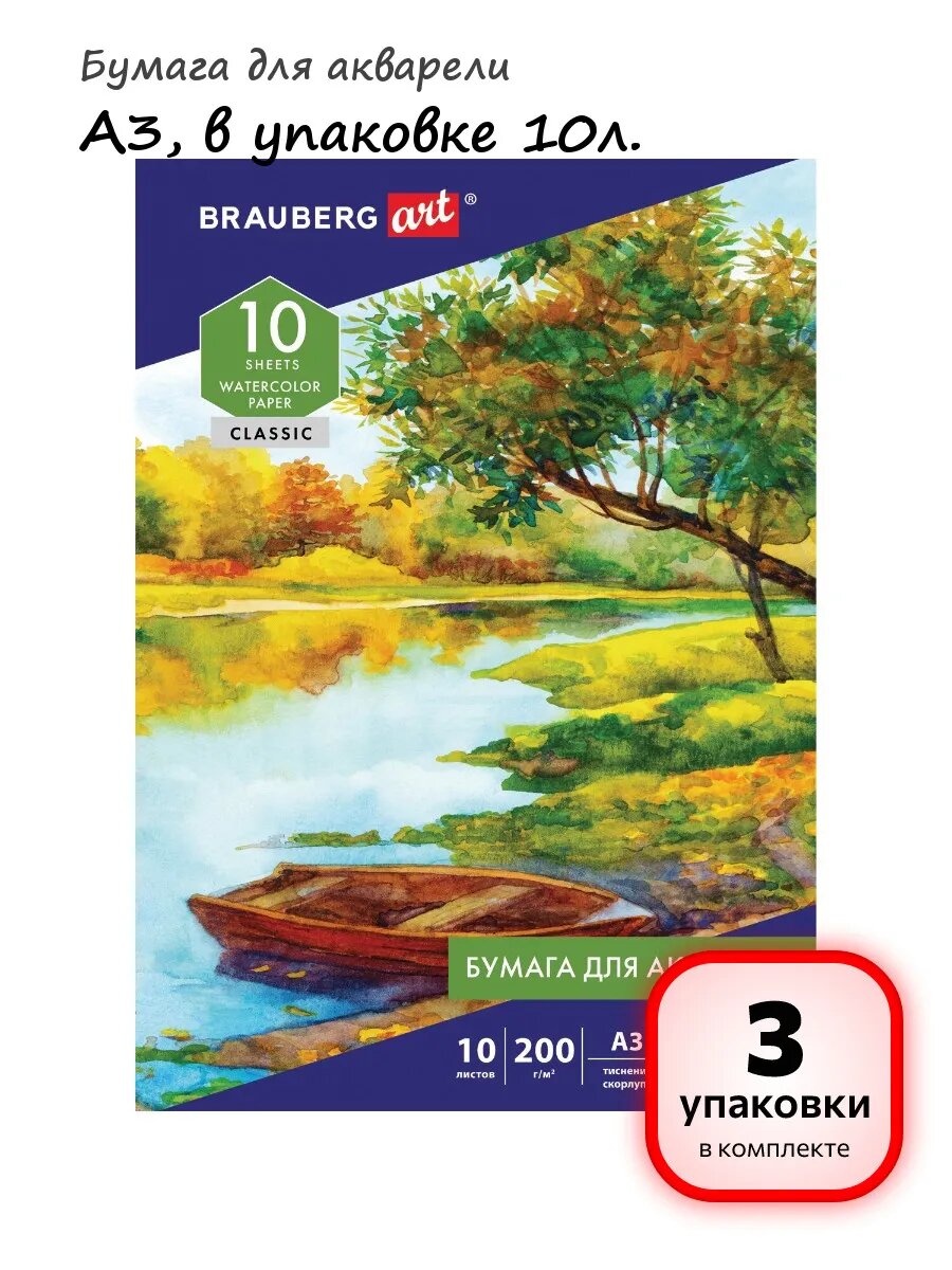 (3 упаковки) - Бумага для акварели, А3, 10л, арт. 125221