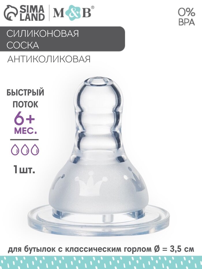 Соска на бутылочку, антиколиковая, M&B Корона, 6+ мес, 3 шт.