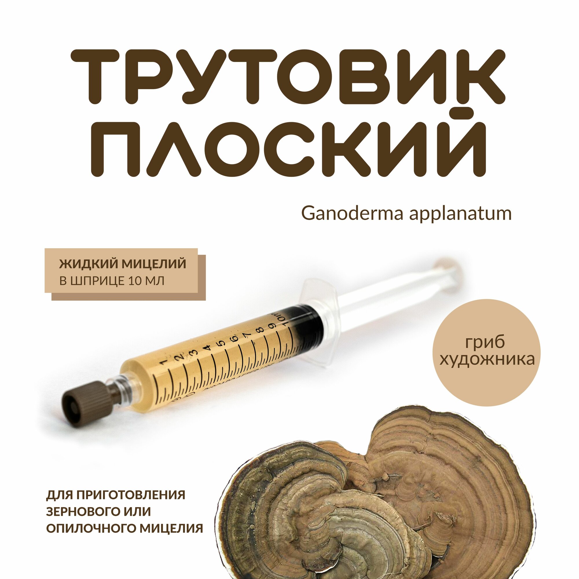 Жидкий мицелий Трутовика плоского