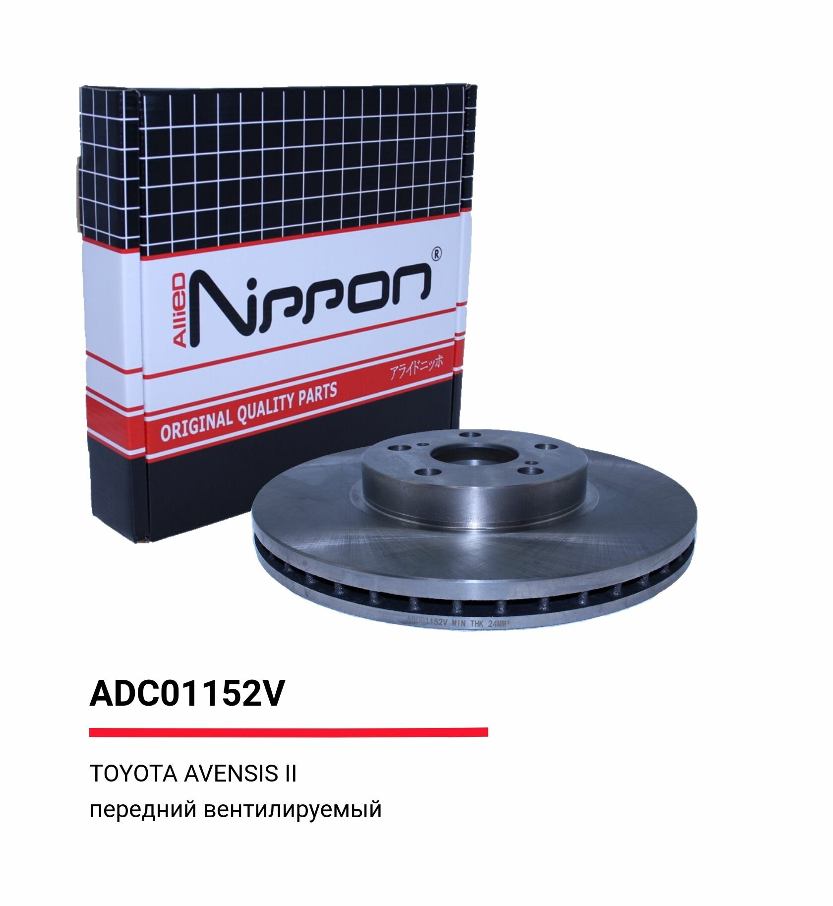 Тормозной диск передний вентилируемый для Тойота Авенсис 2 арт ADC01152V Allied Nippon
