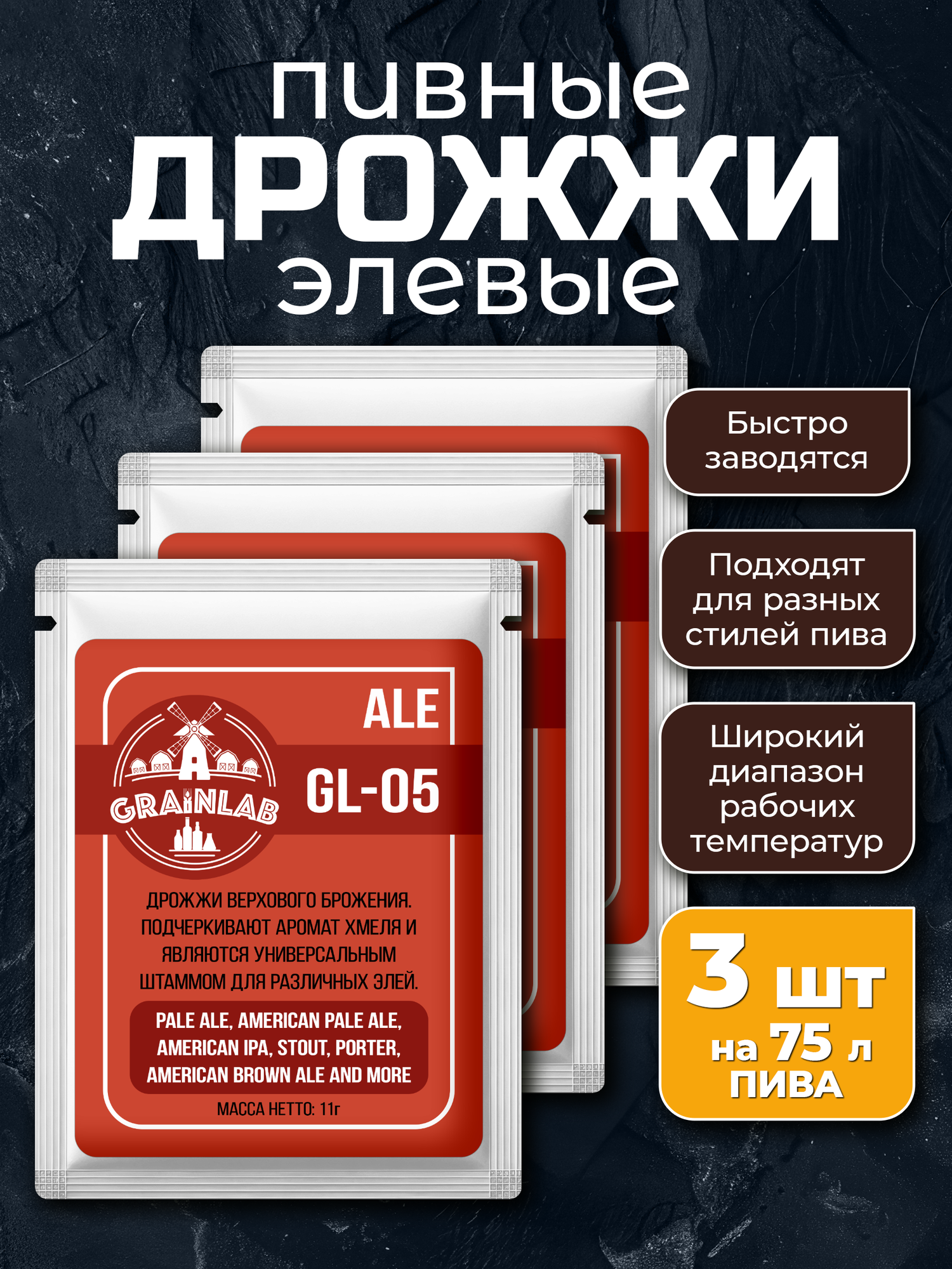 Дрожжи пивные элевые GrainLab GL-05 ALE Yeast 3 шт