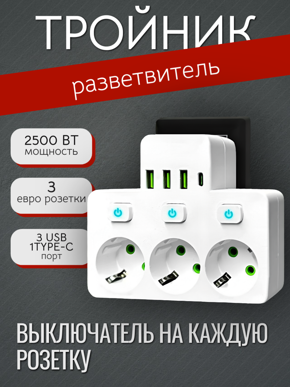 Сетевой фильтр, 3 розетки, 3 USB, 1 Type-С, заземление, белый
