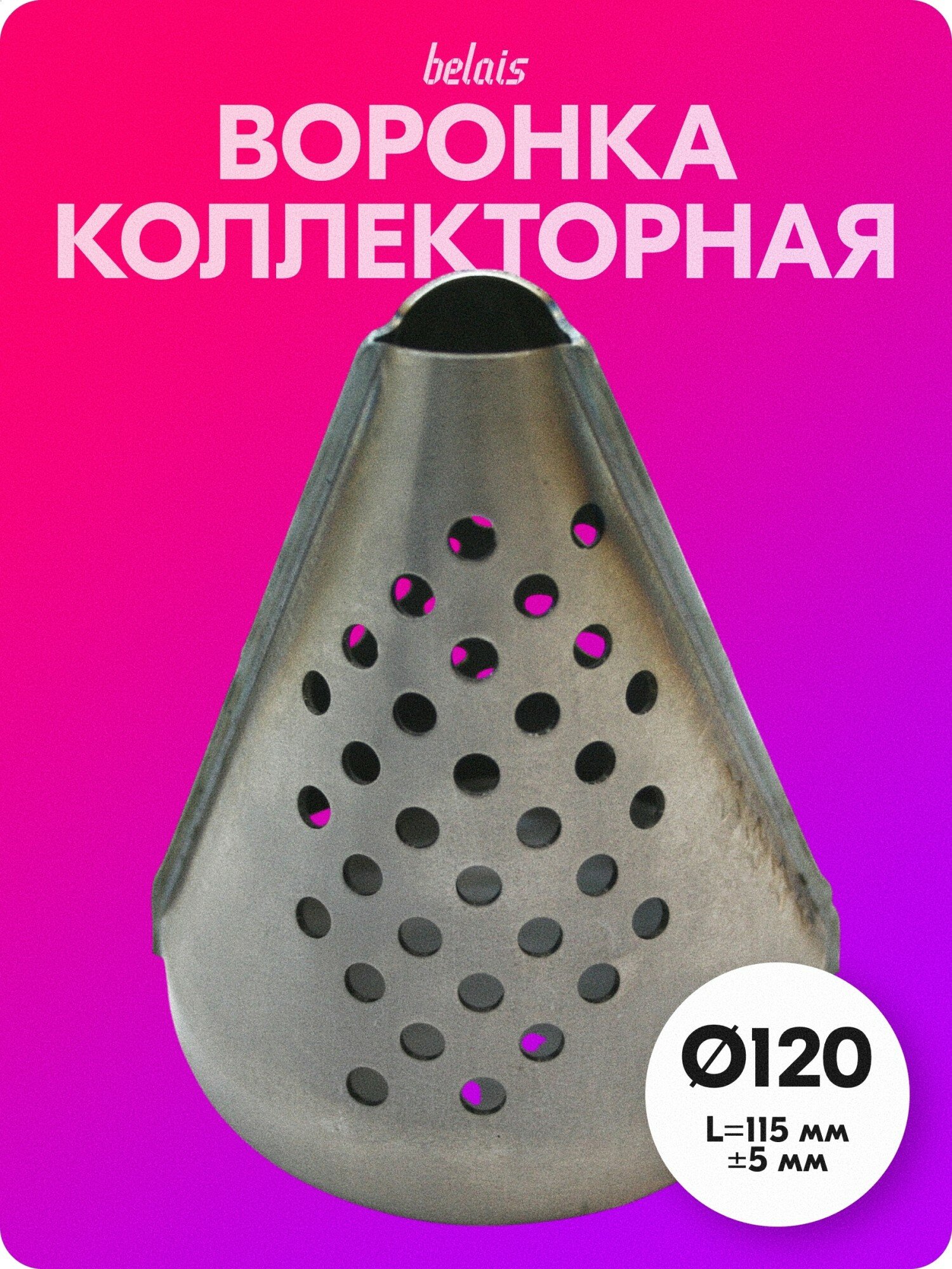 Воронка коллекторная «belais» Ø120 мм, длина 115 мм (±5 мм) belais #16879